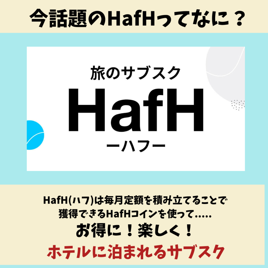 Hafh(ハフ)の口コミ・評判は？利用者が感じたメリットデメリットを徹底解説